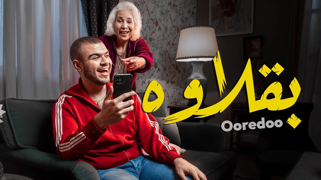 Ooredoo Tunisie |البقلاوة ماوفاتش - fils de pub