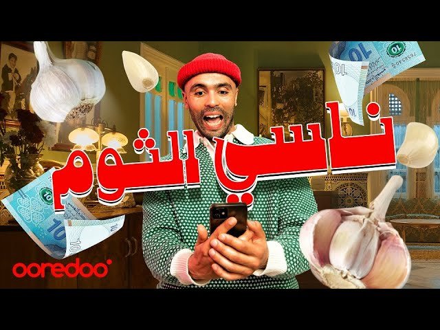 أنسى الثوم | Ooredoo Tunisie - fils de pub